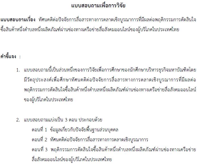แบบสอบถามเพื่อการวิจัย