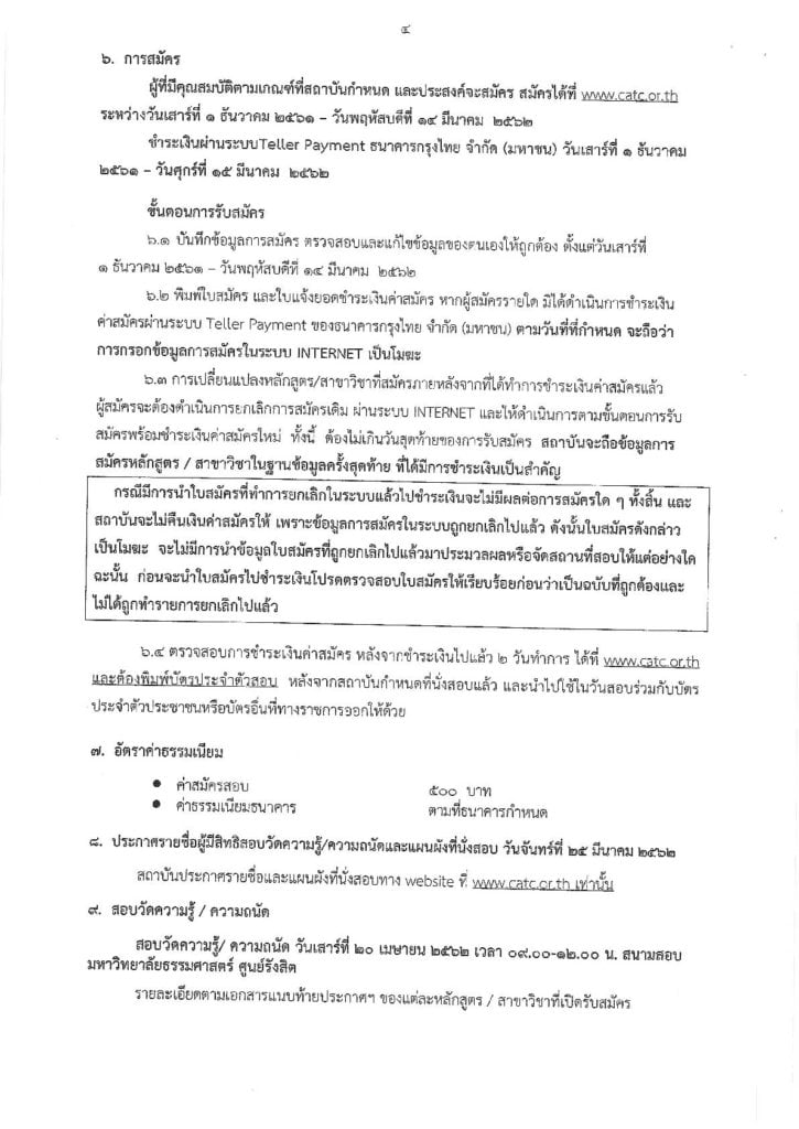 ระเบียบการรับสมัครสอบสถาบันการบินพลเรือน ปีการศึกษา 2562 - Engineer Tutor