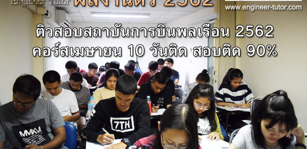 ผลงานติวสอบสถาบันการบินพลเรือน คอร์สตะลุยโจทย์ เมษายน 2562 สอบติด 90% - Engineer Tutor