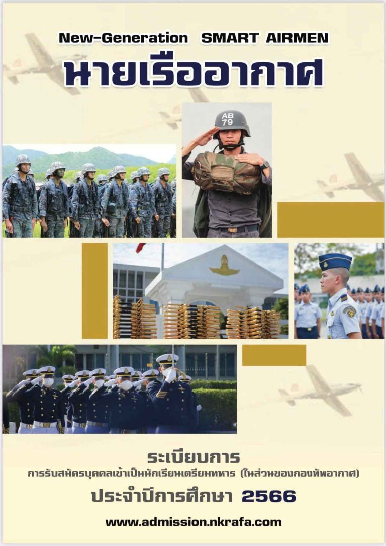 ประกาศรับสมัครสอบนักเรียนเตรียมทหารในส่วนของกองทัพอากาศ ประจำปีการศึกษา ...