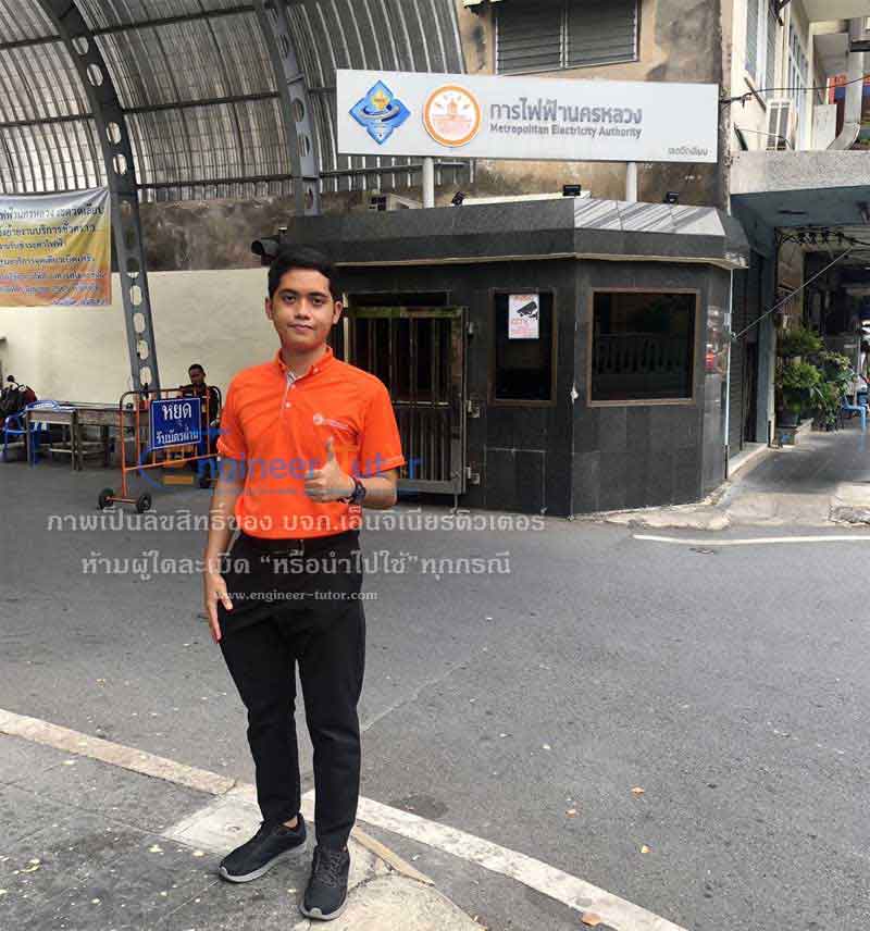 นาย ศรัณย์ ชูศรี (โจ้) ผลงานติวสอบการไฟฟ้านครหลวง(กฟน) ตำแหน่งวิศวกรไฟฟ้า 2566 - Engineer Tutor